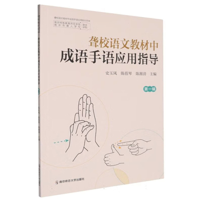 聋校语文教材中成语手语应用指导(第1辑)史玉凤中学教辅南京师范大学出版社凤凰新华书店旗舰店
