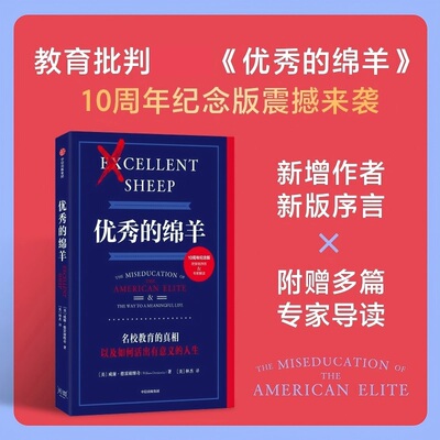 优秀的绵羊 美 威廉 德雷谢维奇 著 绵羊的特质和现状 名校的选拔机制 精英家庭的养育以及可能的出路 中信出版集团 新华正版书籍