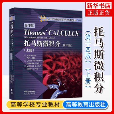 托马斯微积分 第14版 上册 英文版 影印版第十四版 Thomas Calculus 高等教育出版社 麻省理工学院微积分课程教材 大学微积分教程