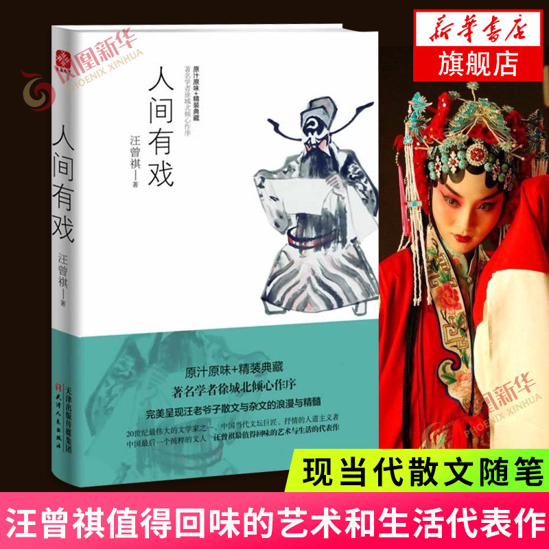 人间有戏 汪曾祺 诗词散文作文集经典都市情感小说文学书籍现当代散文随笔【凤凰新华书店旗舰店】