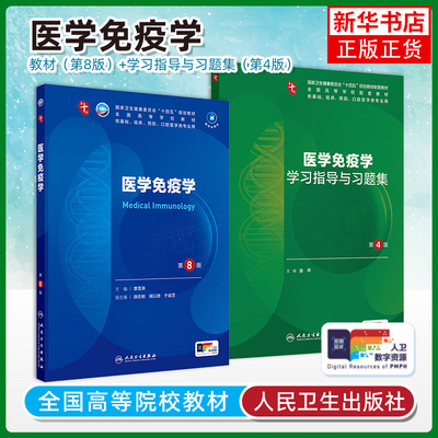 任选 医学免疫学第8版第八版习题集曹雪涛人卫本科临床医学第十轮10版 教材电子书内科学外科学诊断学生理学5年制大学本科教材书