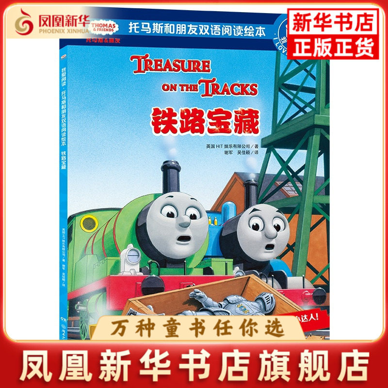 铁路宝藏-我爱阅读.托马斯和朋友双语阅读绘本英国HIT娱乐有限公司,谢军,吴佳颖幼儿早教/少儿英语/数学