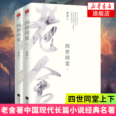【新华书店旗舰店】四世同堂(上下)全2册套装 老舍著长篇小说代表作同步课外 阅读老北京胡同里的民族血泪史正版书现当代文学