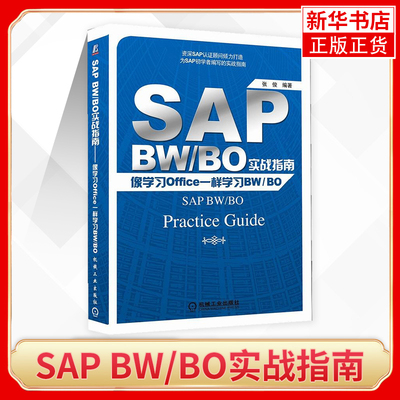 SAP BW/BO实战指南-像学习Office一样学习BW/BO 张俊 计算机理论和方法 机械工业出版社凤凰新华书店旗舰店