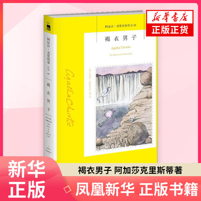 【新华书店旗舰店官网】褐衣男子 阿加莎克里斯蒂全集系列61 阿婆笔下神探侦探悬疑推理小说经典书籍新星出版社