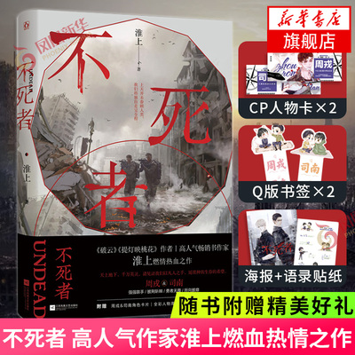 不死者 上册 【随书赠CP人物卡2张+Q版书签2张+全彩海报+语录贴纸】淮上燃情之作 小说青春文学书