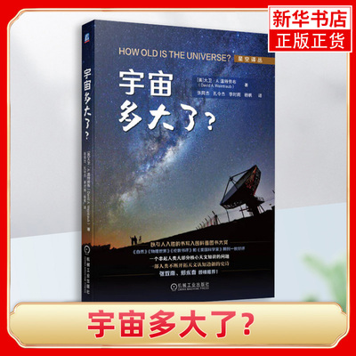 宇宙多大了？宇宙微波背景辐射的WMAP地图和宇宙的年龄 初中和高中学生的扩展阅读材料 科普读物书籍 机械工业出版社