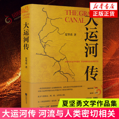 大运河传 夏坚勇 河流与人类密切相关 那些特征性的自然和人文景观 往往是历史的历史和象征物 凤凰新华书店旗舰店正版书籍