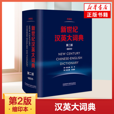 新世纪汉英大词典 第2版 缩印本 外语研究与教学出版外研社英汉汉英双语词典工具书 全国翻译专业资格水平考试 新华正版字词辞典