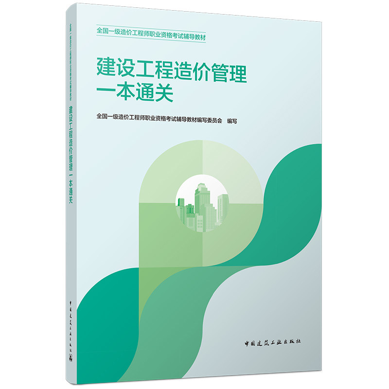 2026版--建设工程造价管理一本通关全国一级造价工程师职业资格考试辅导教材编写委员会全国一级建造师考试