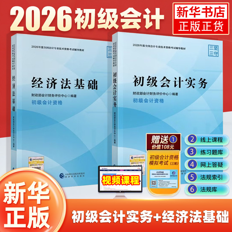 2026年初级会计师官方教材初级会计实务和经济法基础财政部试题练习题集题库刷题历年真题卷初快证职称考试 备考