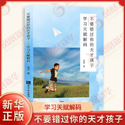 不要错过你的天才孩子 学习天赋解码 雷琼 著 围绕如何解决孩子学习问题和获得学习成就展开 知识产权出版社 新华书店正版图书籍