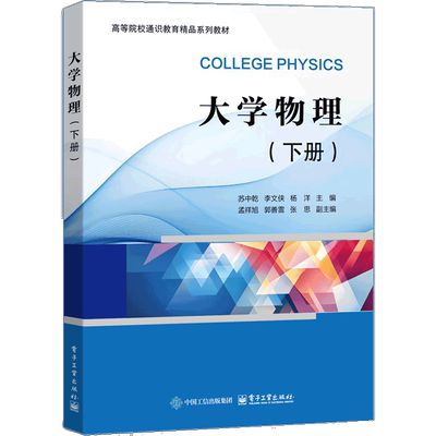 大学物理（下册）苏中乾大学教材电子工业出版社凤凰新华书店旗舰店