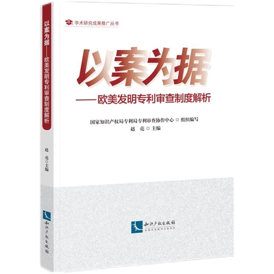 以案为据-欧美发明专利审查制度解析赵亮民法知识产权出版社凤凰新华书店旗舰店
