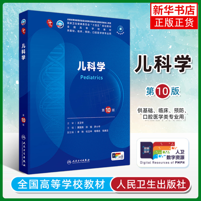 正版 儿科学第10版第十版 配增值 本科临床第十轮10版教材附电子书临床西医综合考研书 人民卫生出版社