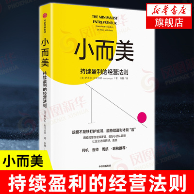 小而美 持续盈利的经营法则 [美]萨希尔 拉文吉亚 著 让企业活得更好更美 管理书籍 中信出版集团 正版书籍【凤凰新华书店旗舰店】