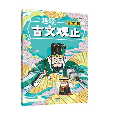 趣读古文观止(言志篇)刘光成 袁小兵 曲君伟儿童文学中信出版社凤凰新华书店旗舰店