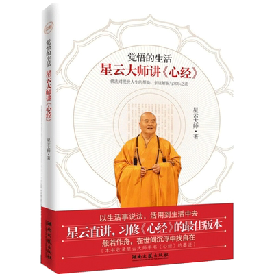 觉悟的生活星云大师讲心经
