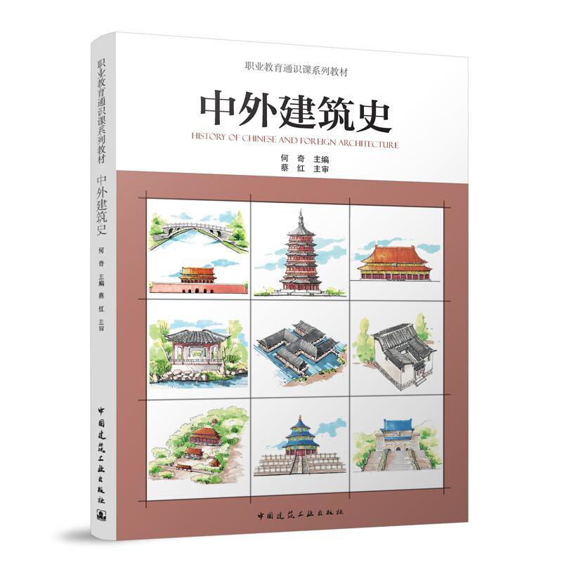 中外建筑史-职业教育通识课系列教材何奇其它工具书中国建筑工业出版社凤凰新华书店旗舰店