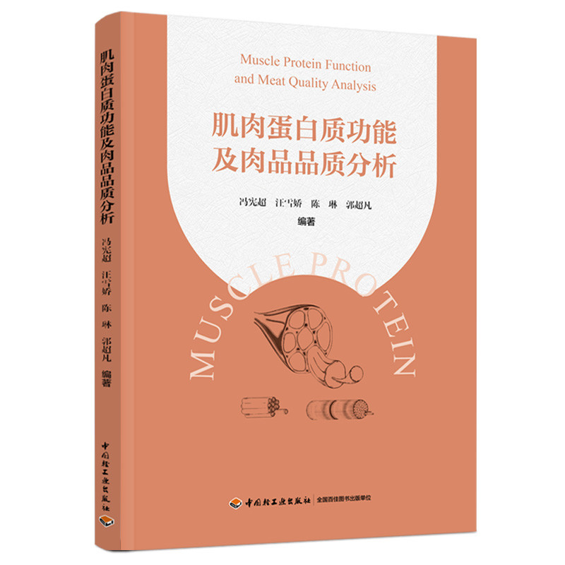 肌肉蛋白质功能及肉品品质分析冯宪超等编著轻工业/手工业中国轻工业出版社凤凰新华书店旗舰店