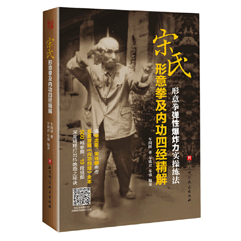 宋氏形意拳及内功四经精解 文化信息与知识传播中国民俗 北京科学技术出版社 正版书籍 【凤凰新华书店旗舰店】