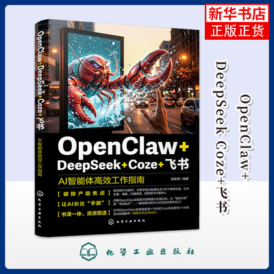 OpenClaw DeepSeek Coze 飞书 AI智能体高效工作指南 Agent时代自动化实战指南 运用AI技术实现媒体内容高效创作 AI协作应用参考书