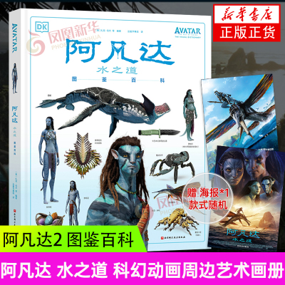 阿凡达 水之道 图鉴百科 [美]扎克·伯杰 等著 科幻动画周边艺术画册百科全书 凤凰新华书店正版书籍 北京科技出版社