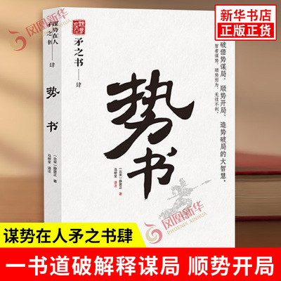 势书 谋势在人矛之书肆 北宋 薛居正 著 一书道破解释谋局 顺势开局 造势破局的大智慧 中国文化 天津古籍出版社 新华书店正版书籍