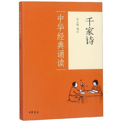 千家诗-中华经典诵读 编者:张立敏 文学/中国文学 社会科学 中华书局有限公司 【凤凰新华书店官方旗舰店】 正版书籍