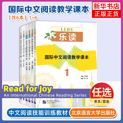 任选 乐读123456国际中文阅读教学课本HSK阅读Read for Joy An International Chinese Reading Series对外汉语阅读技能训练教材
