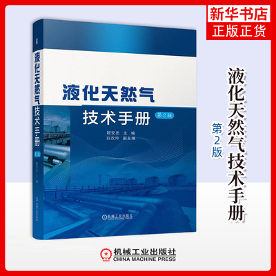 液化天然气技术手册(第2版) 顾安忠 机械工业出版社 工业技术-能源与动力工程 新华正版书籍
