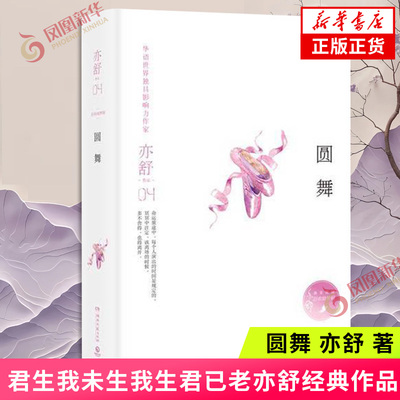 【新华书店正版】圆舞 亦舒 君生我未生我生君已老亦舒经典作品重现爱情寓言和明世宝典 亦舒散文都市情感小说爱情小说正版