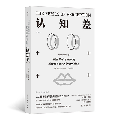 认知差 英 鲍比 达菲 著 为什么赚不到认知范围以外的钱 人生认知升维模型 心理学 管理学理论 民主与建设出版社 新华书店正版书籍