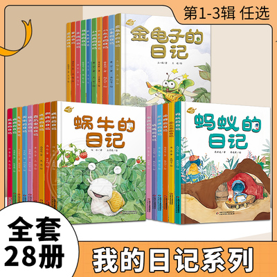 全套30册我的日记系列 中少阳光图书馆 蜜蜂壁虎蜗牛蜘蛛蝉的日记 蚂蚁萤火虫小兔子瓢虫屎壳郎螳螂西瓜虫蜜蜂蚊子小蛇的日记绘本
