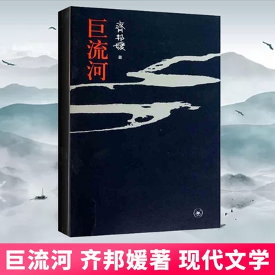 巨流河 齐邦媛 大学生青年阅读作品 一部反映近代苦难的家族记忆史 社会小说青年现当代名著青春文学文艺图书籍