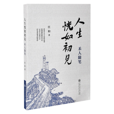 人生恍如初见——禾人随笔任和科学家上海交通大学出版社有限公司凤凰新华书店旗舰店
