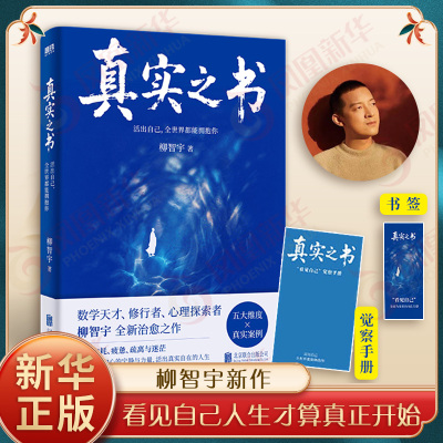 真实之书 活出自己全世界都能拥抱你 柳智宇 著 人生高的修行是活出真实的自己 看见自己人生才算真正开始 正版书籍【凤凰新华】