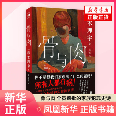 【赠透卡书签】骨与肉 全员疯批的家族犯罪史诗 揭开功能失常家庭的罪恶深渊 恐怖悬疑推理小说 凤凰新华书店旗舰店正版