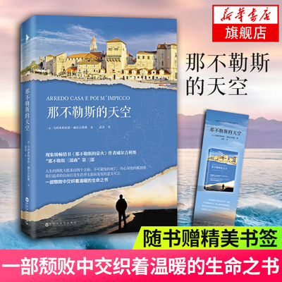 【随书赠精美书签】那不勒斯的天空 威尔吉利奥著 那不勒斯三部曲之一 黑色幽默写尽了平凡生活中的颓败与温暖 外国文学小说书