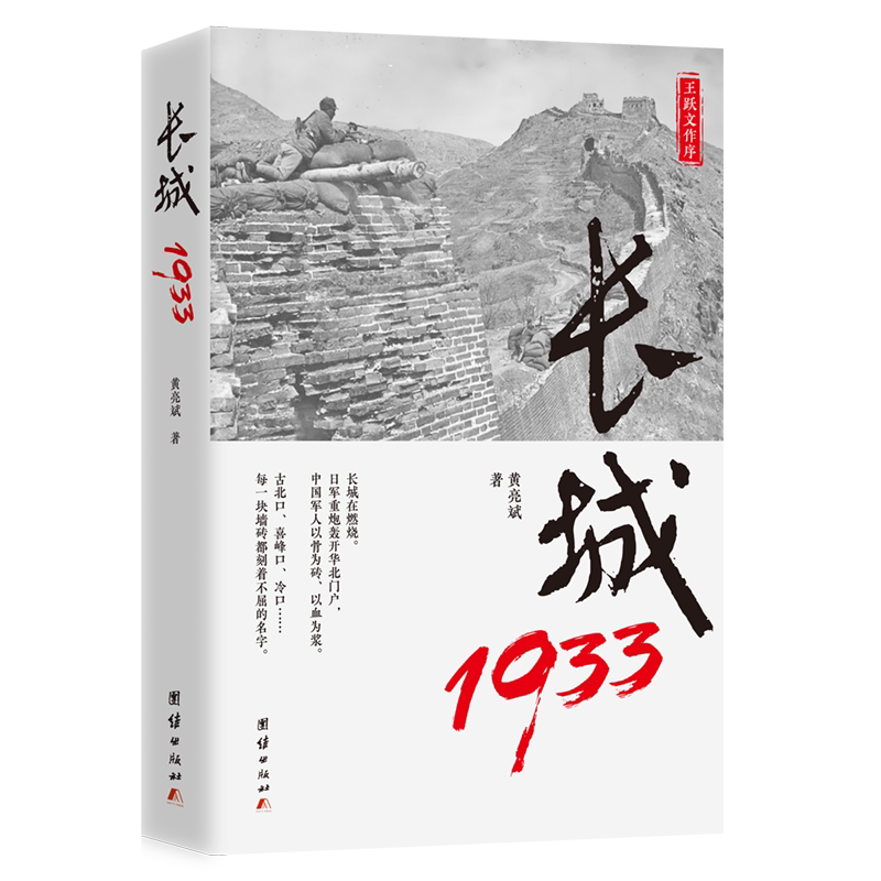 长城1933黄亮斌现代小说1919-1949年团结出版社凤凰新华书店旗舰店
