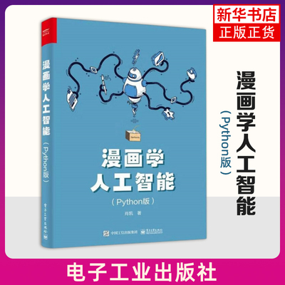 漫画学人工智能(Python版) 肖凯 Python学习和应用人工智能算法 Python语言特性数据处理分析 机器学习算法 新华正版书籍