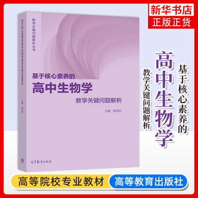 【高中生物学】基于核心素养的高中生物学教学关键问题解析 柳忠烈 高等教育出版社高中教师教学关键问题课堂实践教学指导培训教材