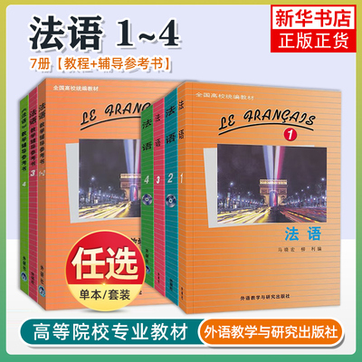 凤凰新华书店法语全套1234册教材