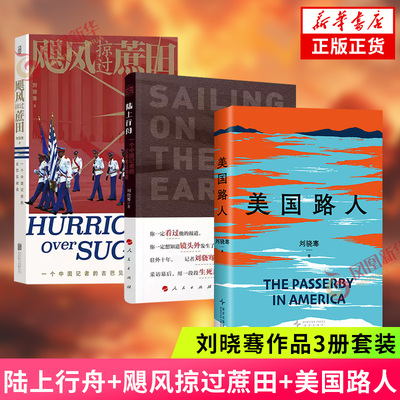 刘骁骞作品3册 陆上行舟+飓风掠过蔗田+美国路人 纪实文学 凤凰新华书店旗舰店官网正版书籍