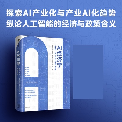 AI经济学 宏观 产业与治理分析 中金研究院 中金公司研究部 著 宏观含义 产业影响 治理挑战等 中信出版集团 新华书店正版图书籍
