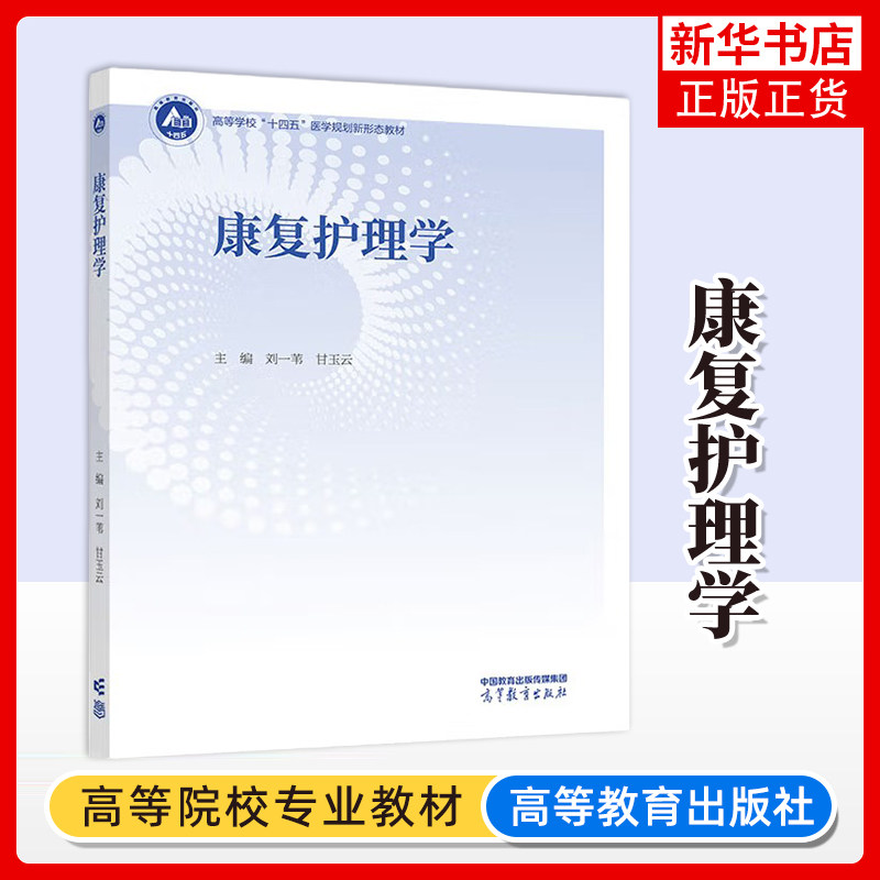 康复护理学 刘一苇 甘玉云 全国高等医药院校护理学专业教材 高等教育出版社 正版书籍 凤凰新华书店旗舰店