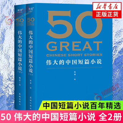 50 伟大的中国短篇小说 全2册 果麦 1918—2018中国短篇小说百年精选 39位名家50篇传世作品 凤凰新华书店旗舰店正版书籍