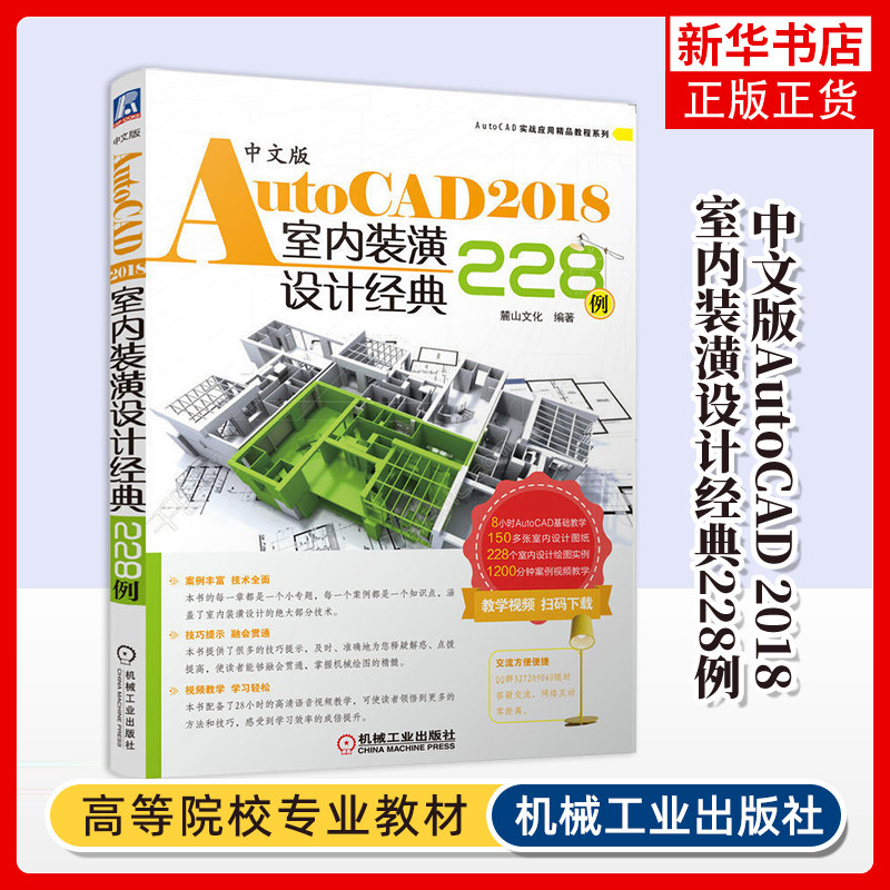 中文版AutoCAD 2018室内装潢设计经典228例陈志民计算机辅助设计和工程(新)机械工业出版社凤凰新华书店旗舰店