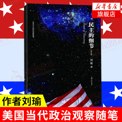 正版民主细节一颗子弹作者刘瑜