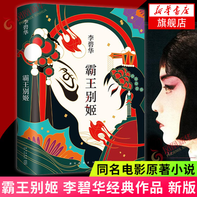 霸王别姬 李碧华作品 精装 同名电影原著小说 长篇小说华语文学青蛇胭脂扣生死桥饺子 言情情感小说现当代文学 新华书店正版